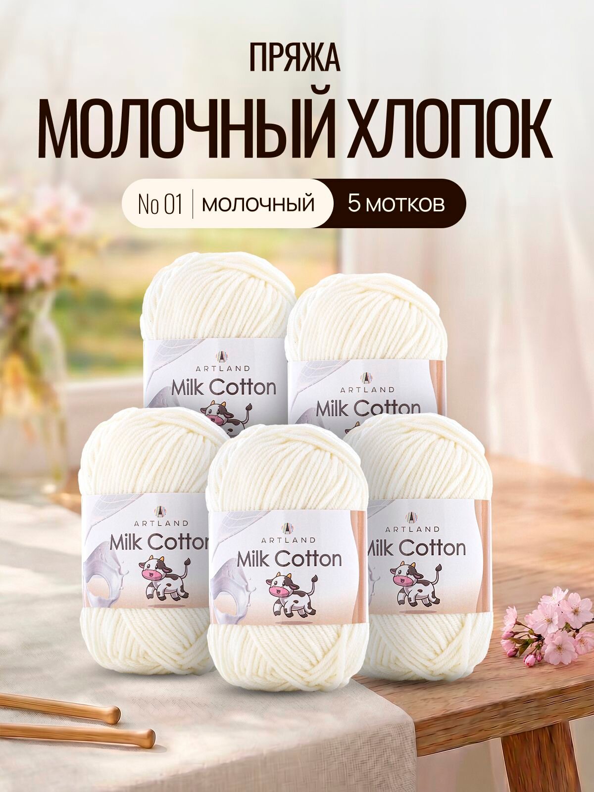 Пряжа для вязания Milk Cotton 5 мотков, цвет 01 молочный / Пряжа Милк коттон 5 мотков
