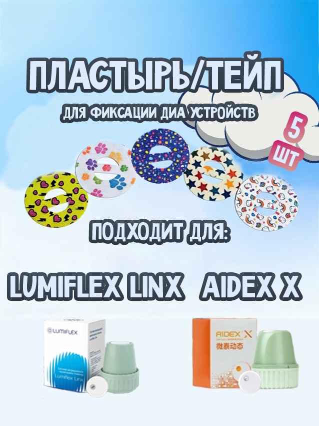 Фиксирующий тейп/пластырь гипоалергенный для ДИА датчика Lumiflex 5 шт