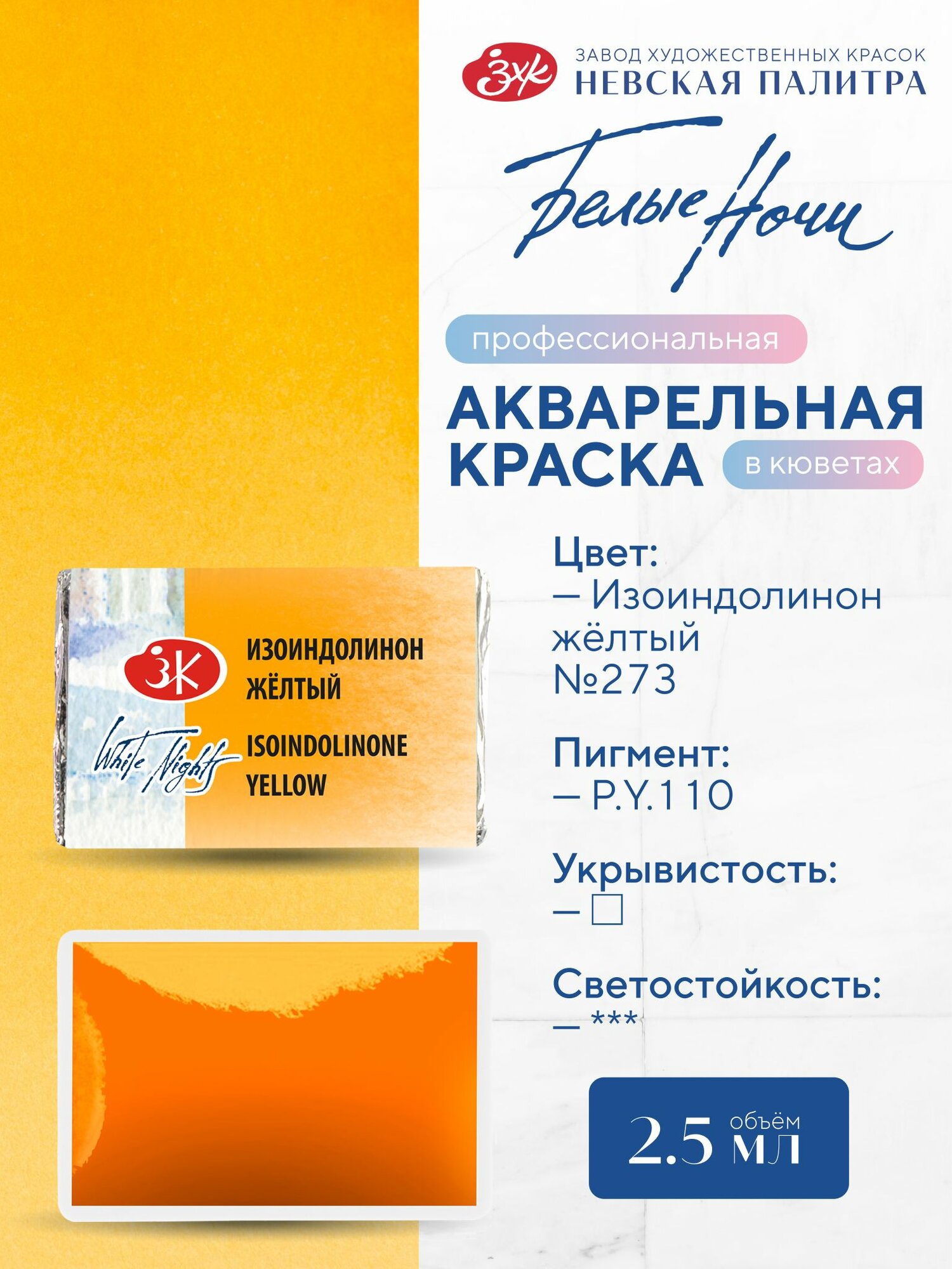 Акварельная краска Белые ночи акварель художественная в кювете 2,5 мл Изоиндолинон жёлтый