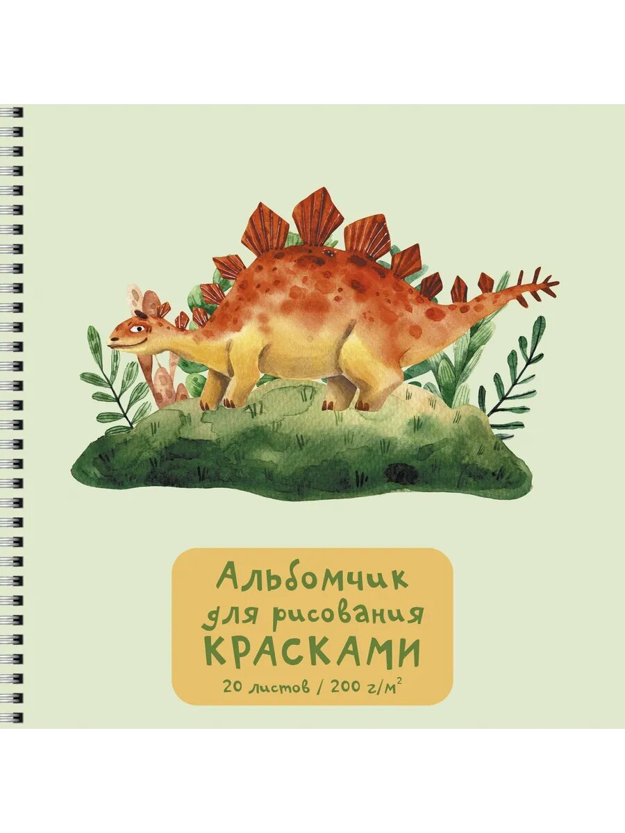 Альбом для рисования Динозаврик, 20 листов