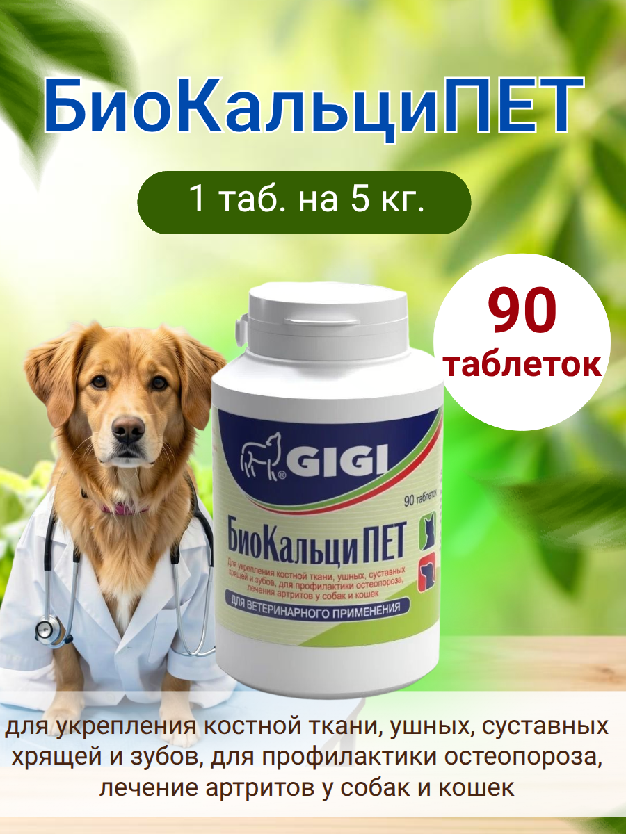 БиоКальциПет для собак и кошек укрепление костной ткани 90 таблеток