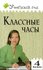 Классные часы 4 класс