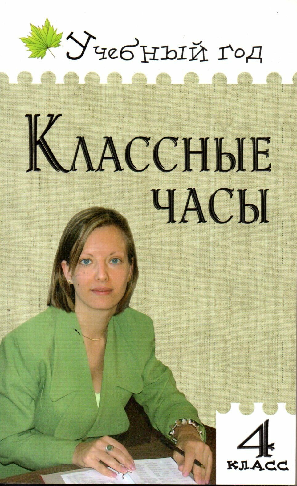 Классные часы 4 класс