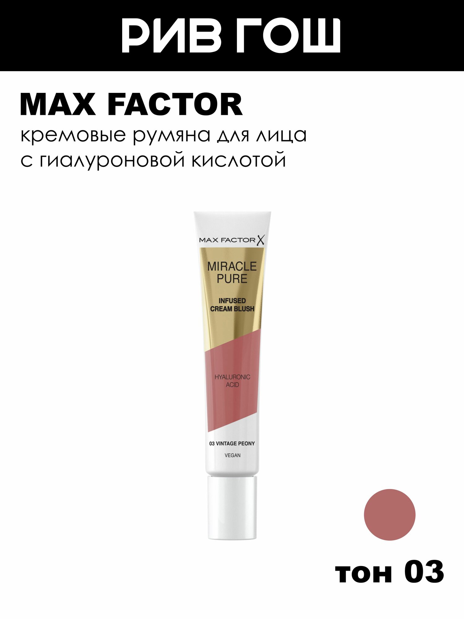 MAX FACTOR Румяна Miracle Pure Infused Cream Blush кремовые, 15 мл, 03 Vintage Peony