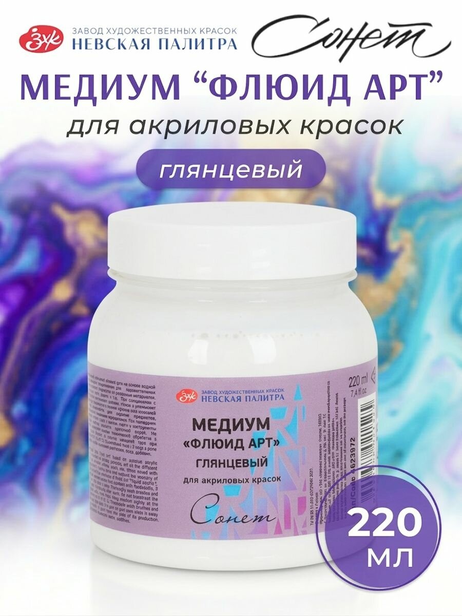 Медиум акриловый Невская палитра Сонет "Флюид-Арт" глянцевый, 220 мл 4623972