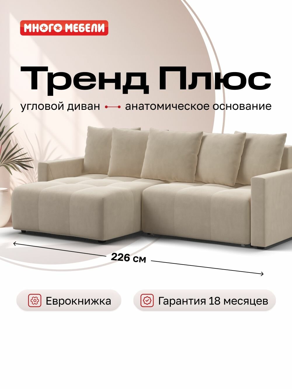 Угловой раскладной диван Тренд Плюс, с ящиком для белья, механизм: еврокнижка, Велюр Монолит латте, 226x160x92 см