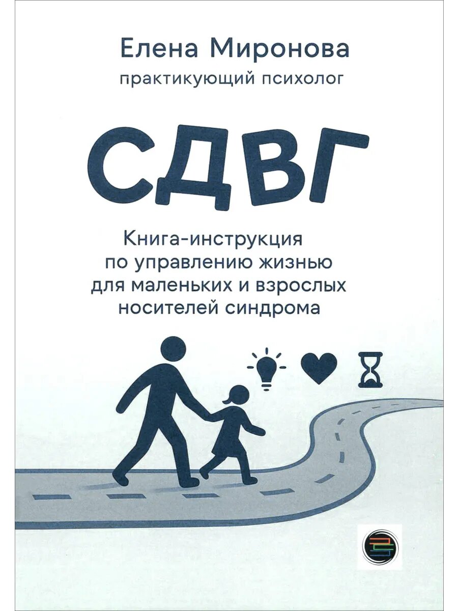 Сдвг. Книга-инструкция по управлению жизнью