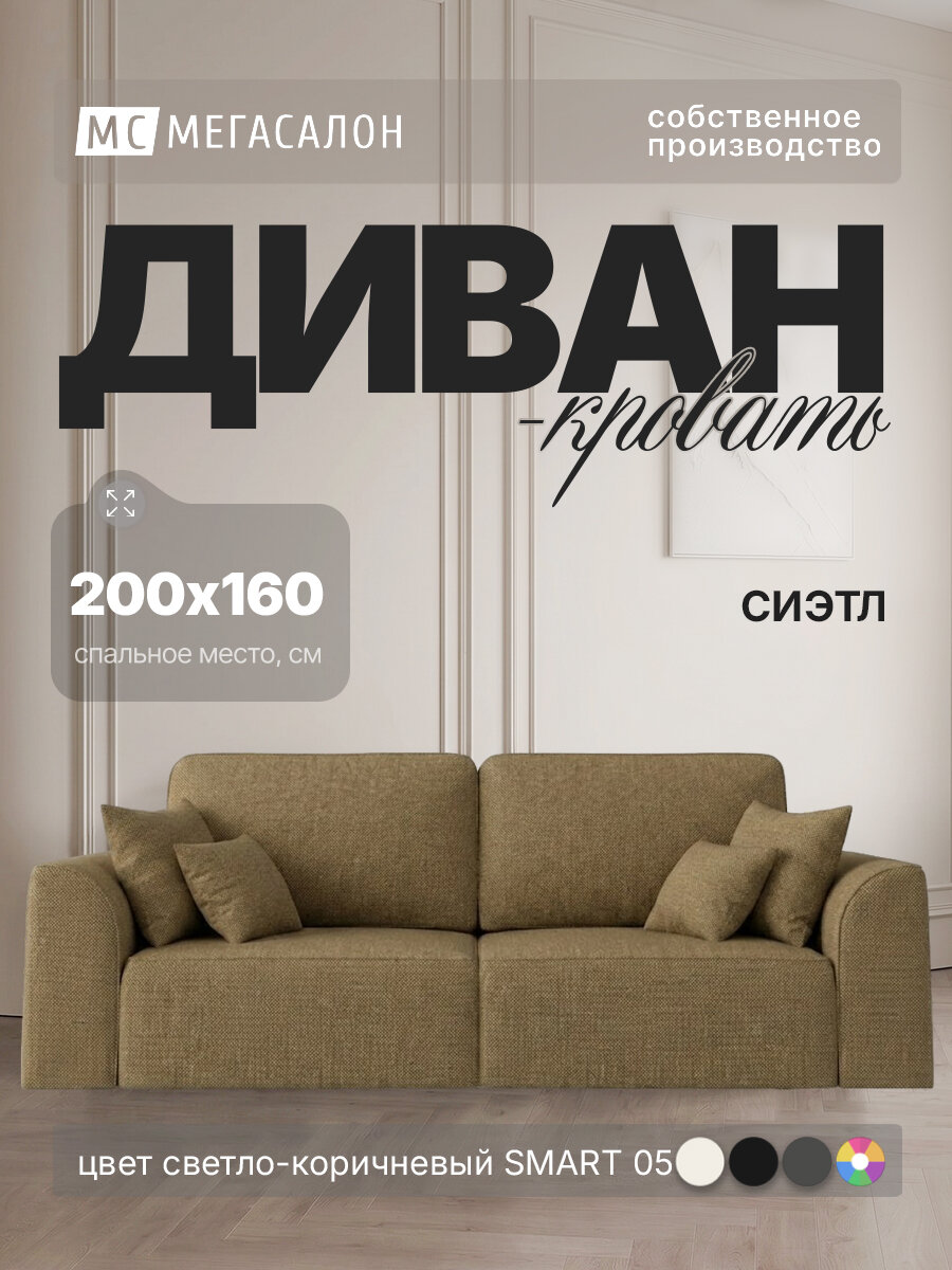 Прямой диван Сиэтл светло-коричневый Рогожка SMART 05, еврокнижка, 251х124х86 см, с ящиком для белья