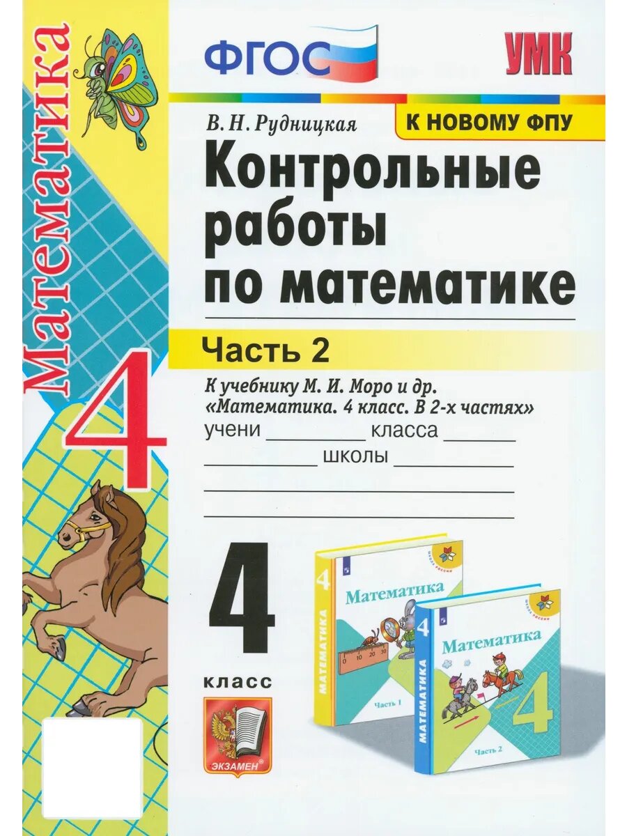 Математика. 4 кл. Контрольные работы к учебнику Моро. Часть2
