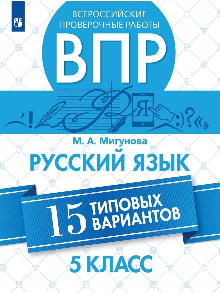 ВПР. Русский язык. 5 класс. 15 типовых вариантов