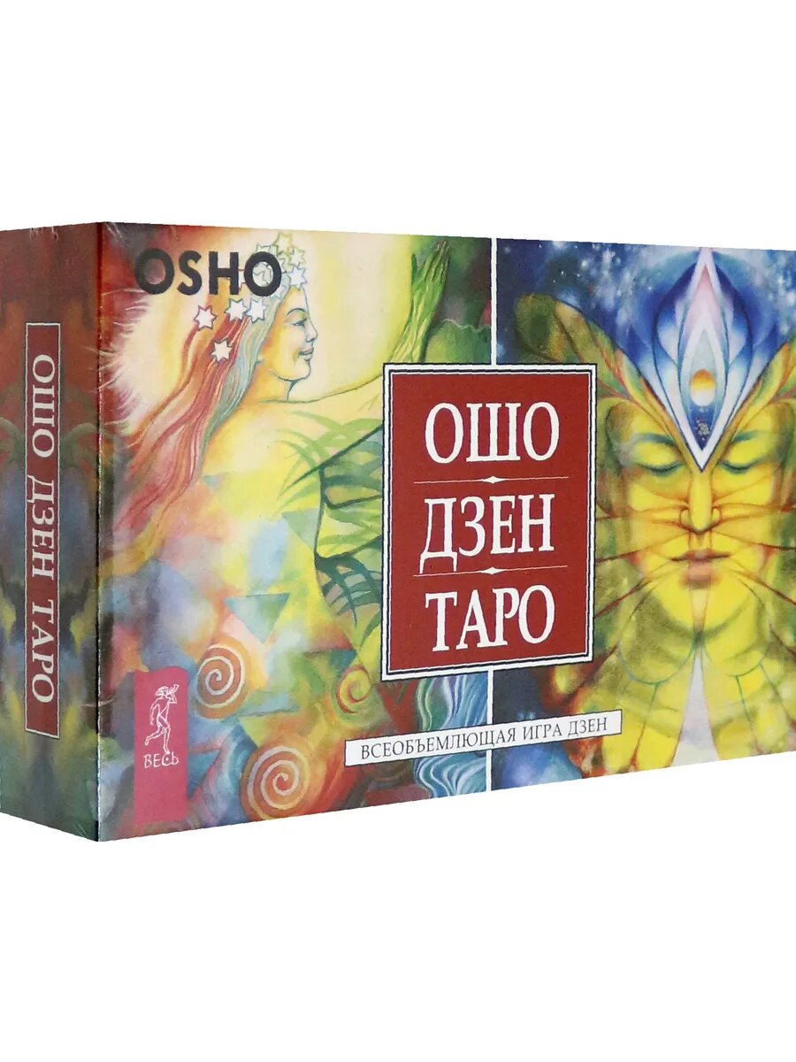 Ошо Дзен Таро. Всеобъемлющая игра Дзен. 79 карт