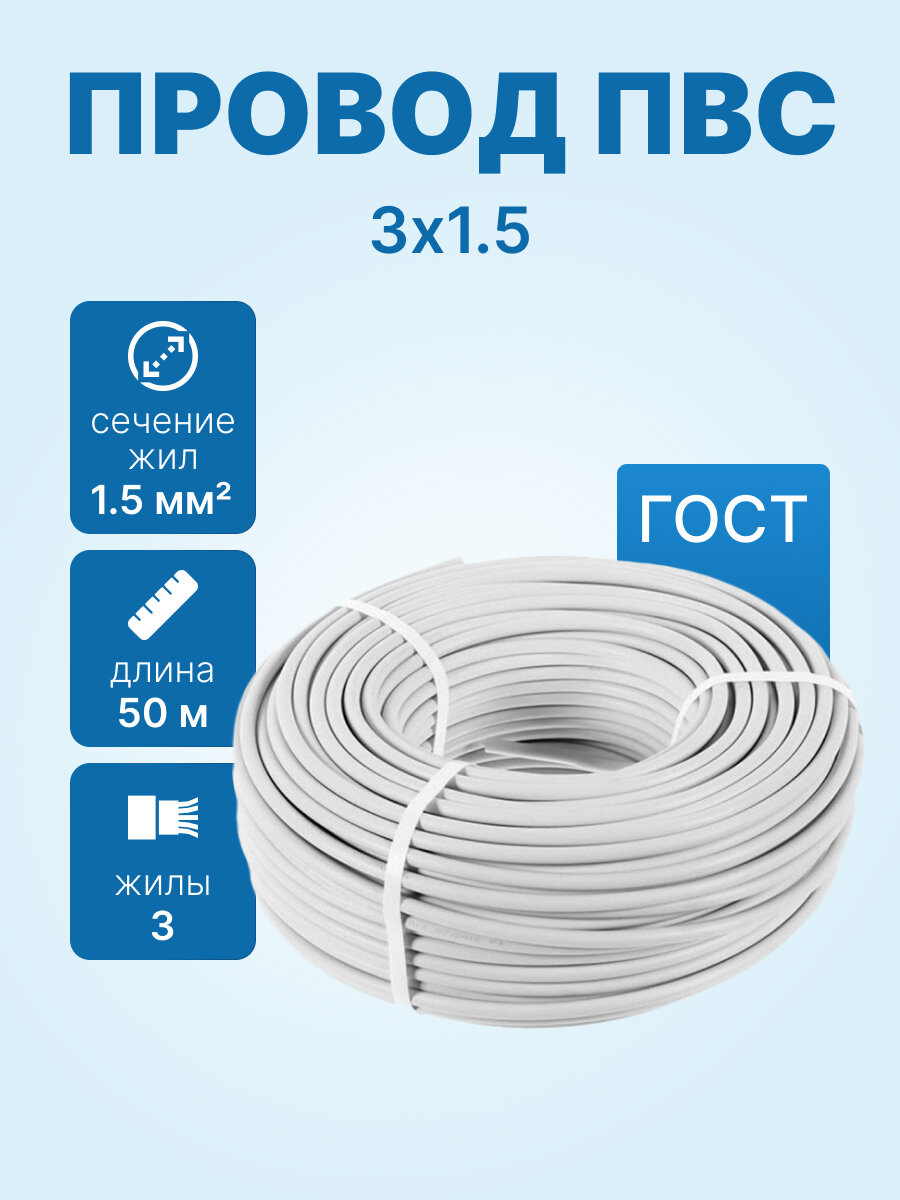 Провод ПВС 3х1.5 ГОСТ, бухта 50м