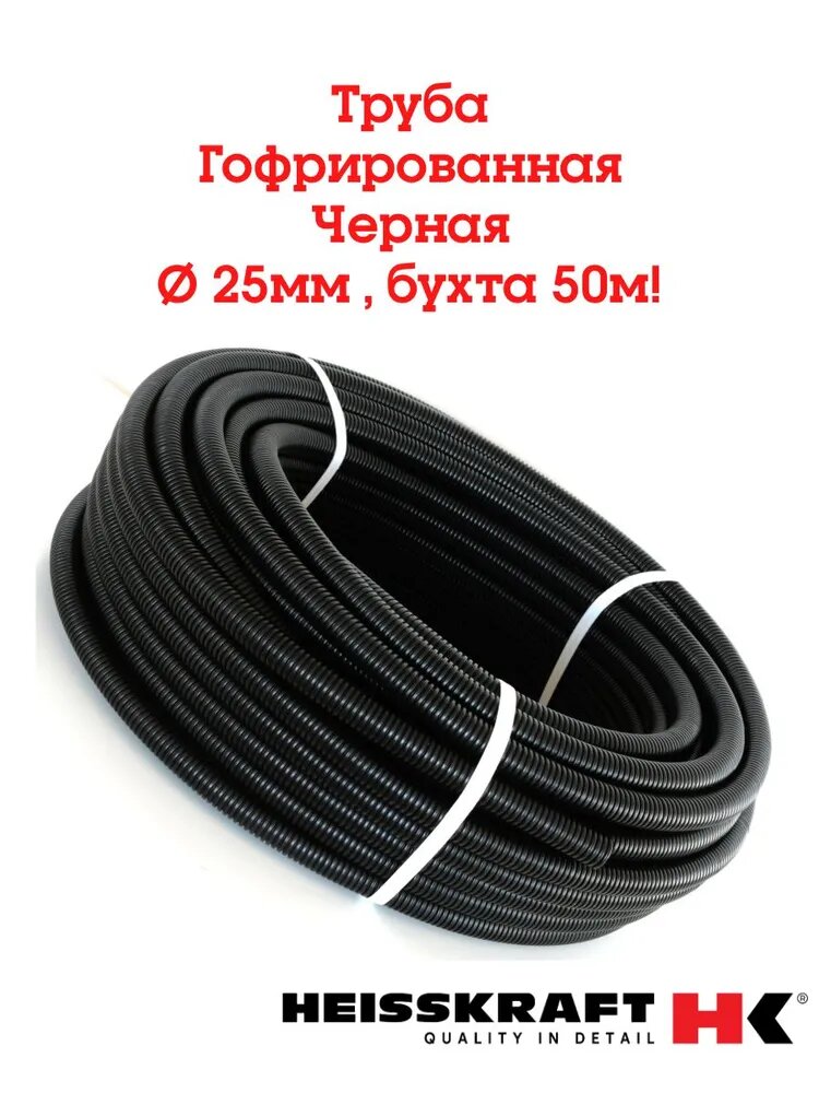 Труба гофрированная двухслойная с Защитой от Ультрафиолетового Излучения Heisskraft CorrugatedPipe 25 мм, 50м, черный