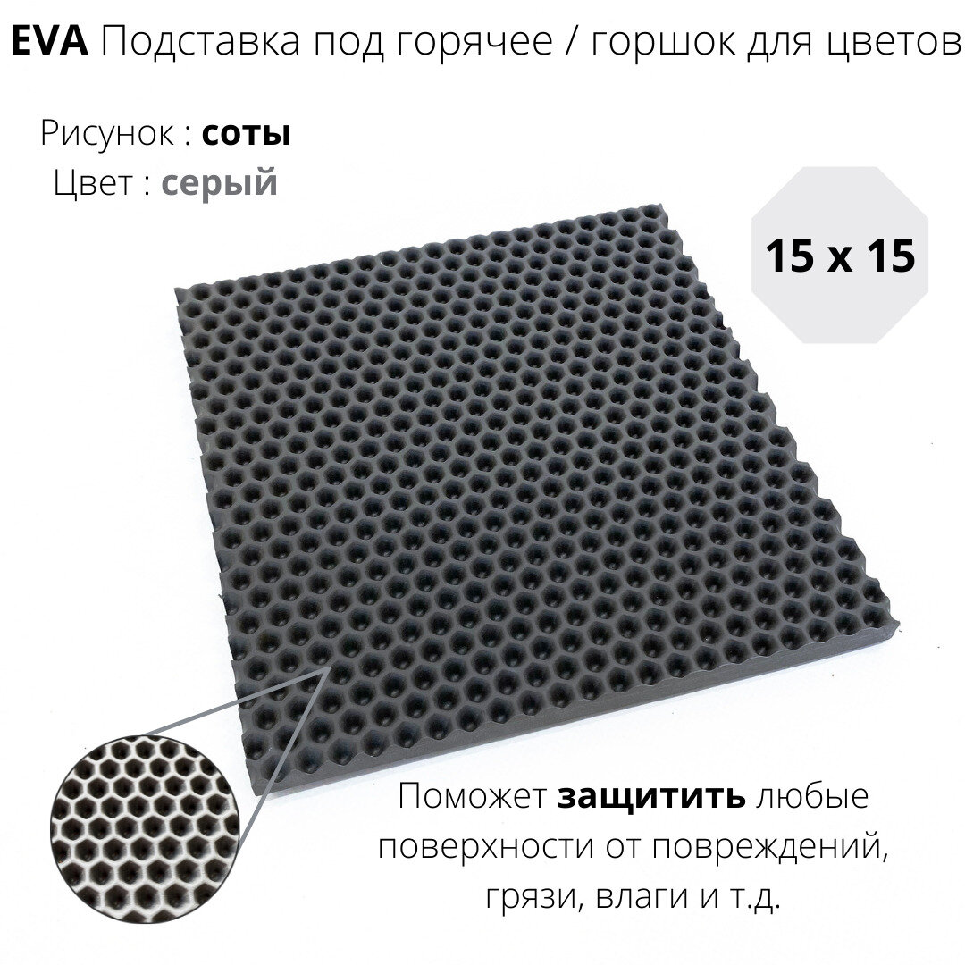 EVA ЕВА Подставка квадрат 1шт Серые соты 15см