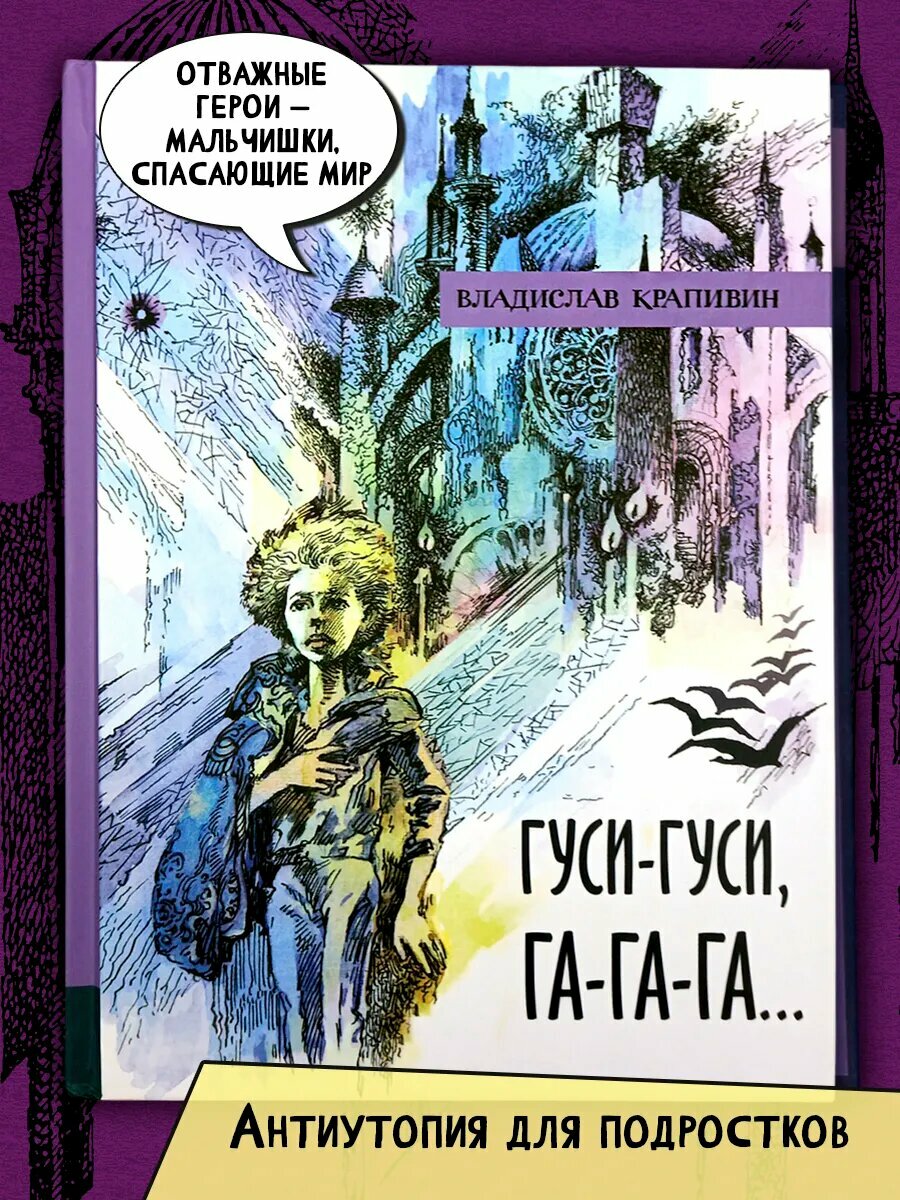 Гуси-гуси, га-га-га.