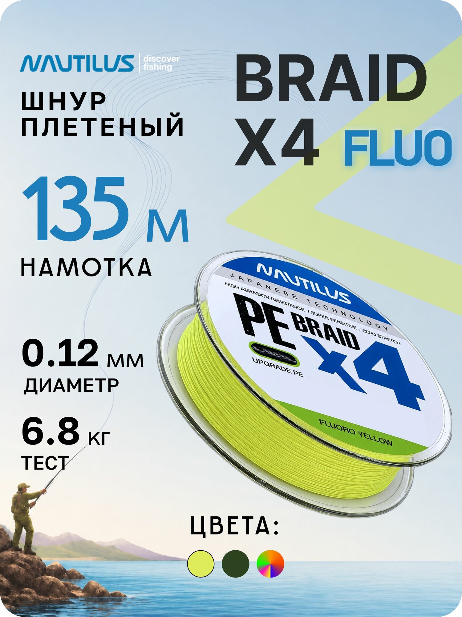 Шнур плетеный для рыбалки Nautilus Braid X4 Fluoro Yellow, 0.12 мм 6.8 кг 1 PE 135 м