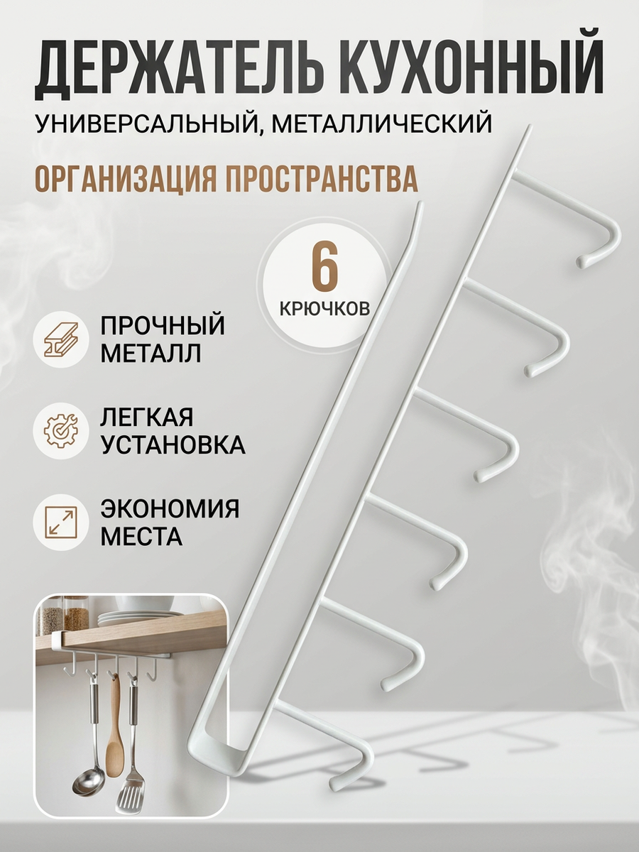 Держатель кухонный, для кружек/досок/полотенец/приборов/крючки подвесные