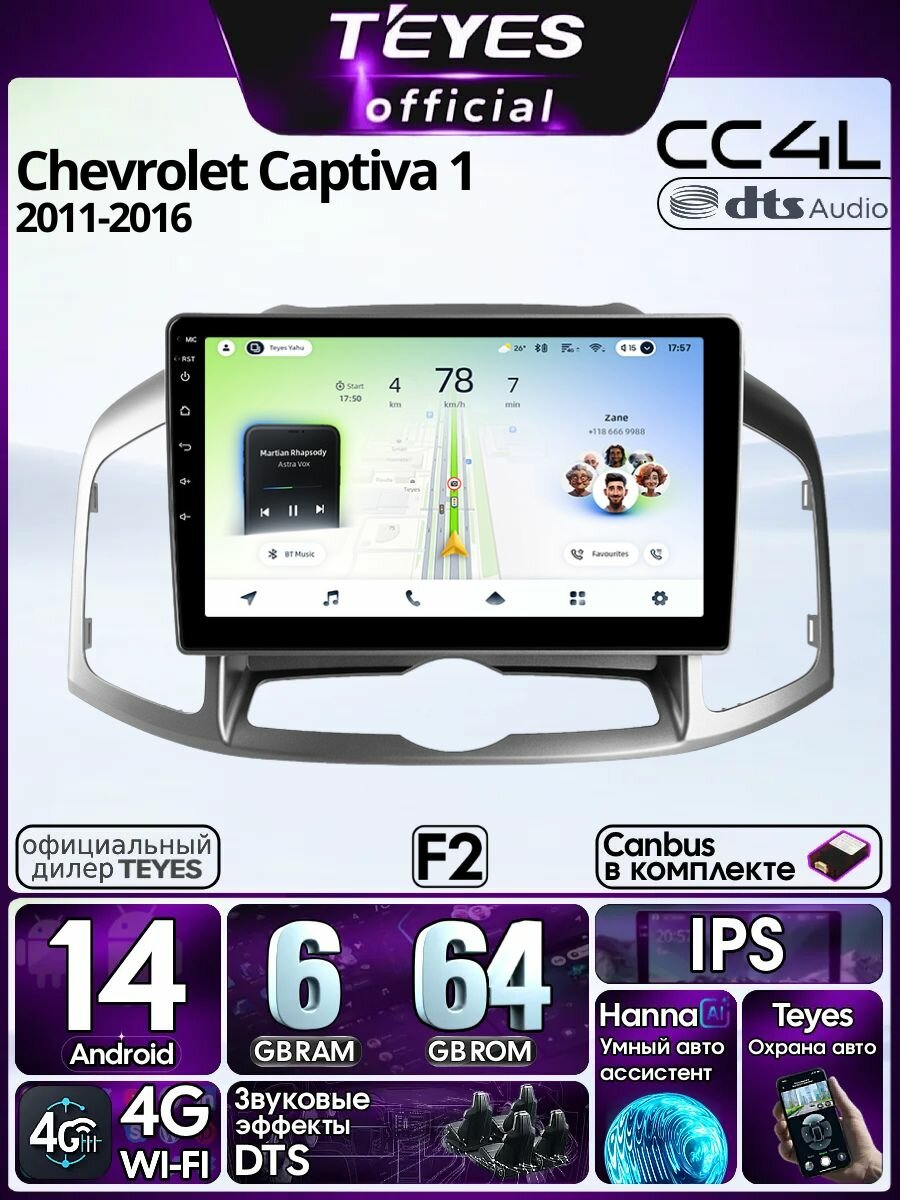 Магнитола Chevrolet Captiva 2011-2016 Teyes CC4L DTS 6/64GB, штатная магнитола, IPS экран, DSP, 4G, Wi-Fi