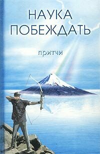 Наука побеждать. Притчи