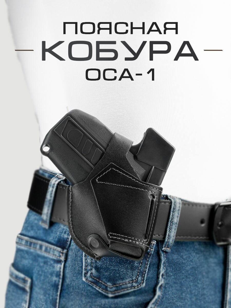 Кобура для пистолета, RadixNine, ОСА (ПБ-4-1) поясная, натуральная кожа
