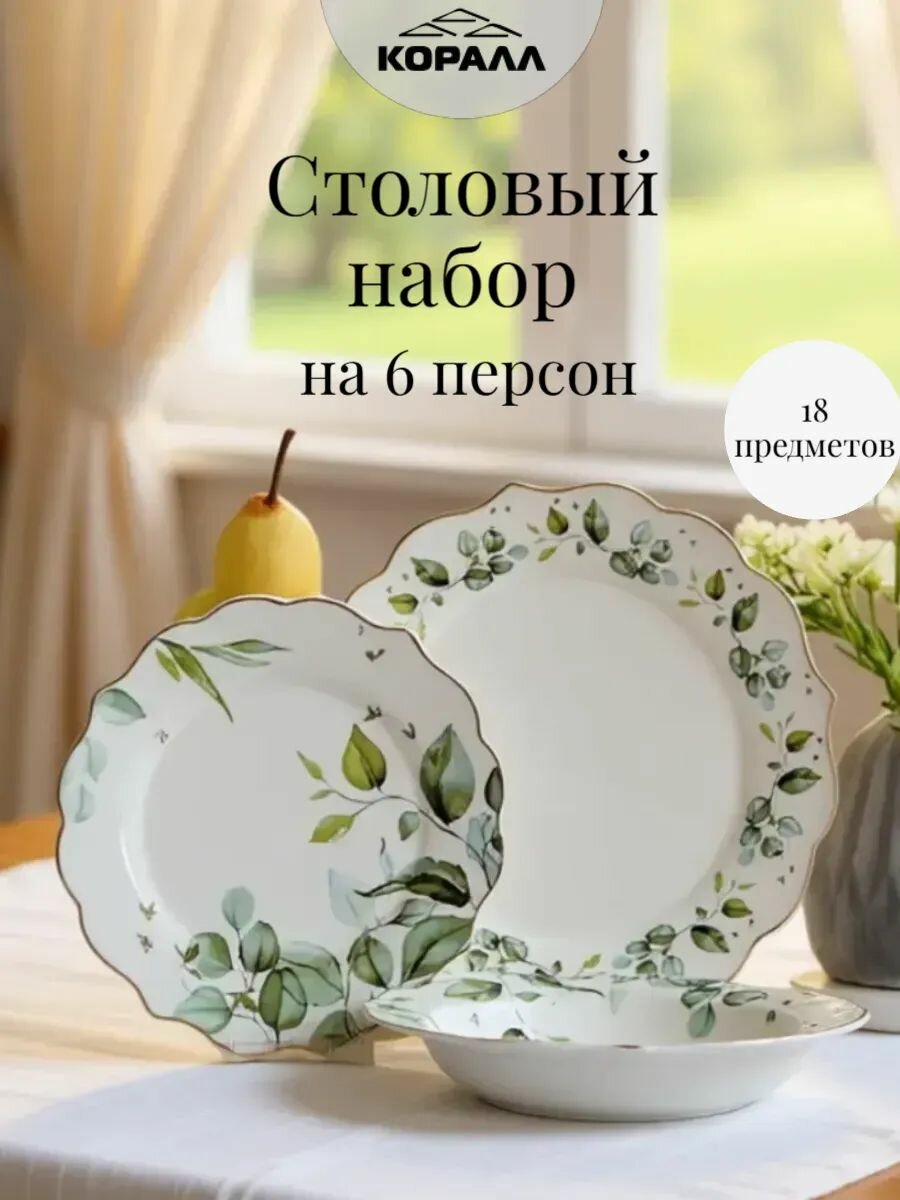Набор посуды из фарфора на 6 персон 18 предметов "Флора" (Flora), столовый сервиз обеденный