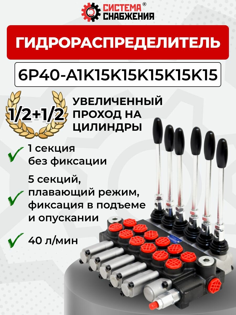 Гидрораспределитель 6P40-A1K15K15K15K15K15 1/2-1/2