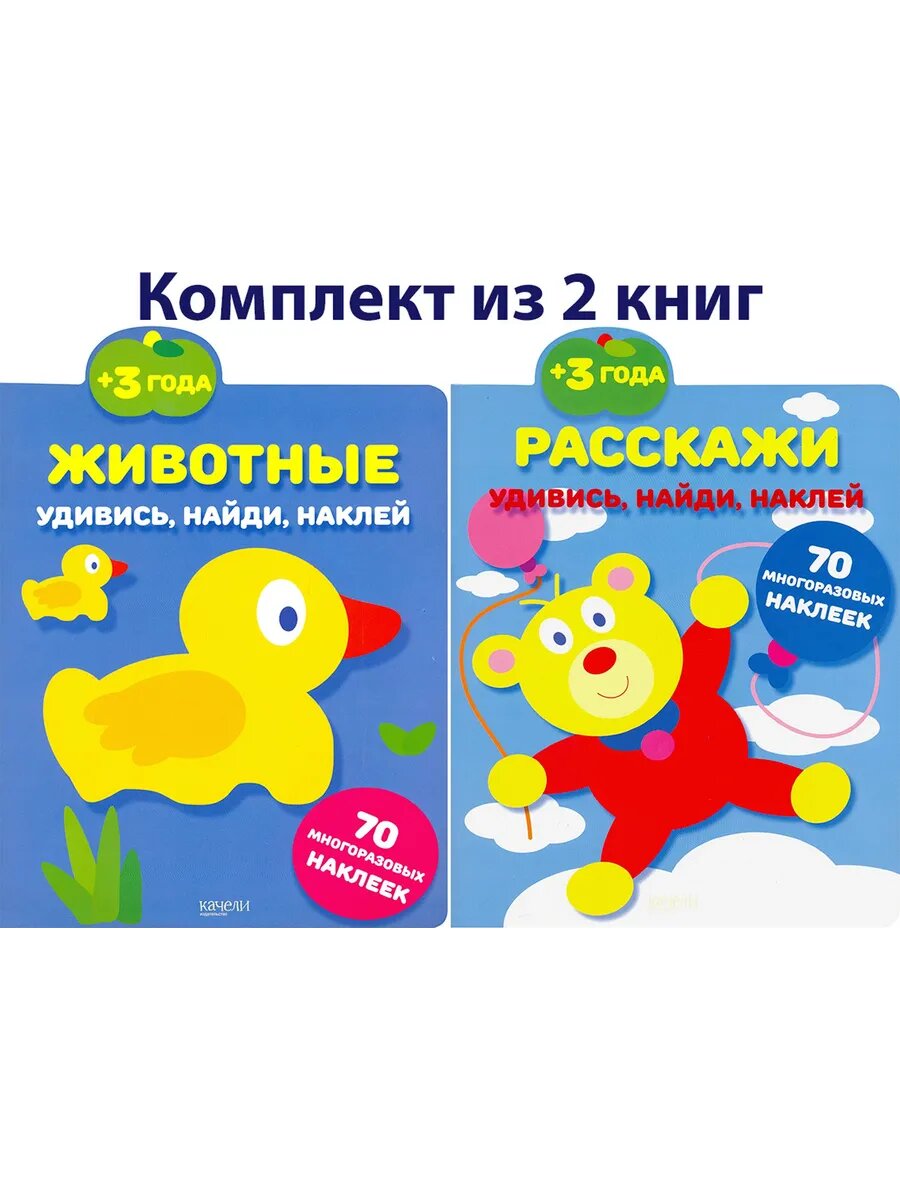 Удивись, найди, наклей 3+. 2 книжки с наклейками