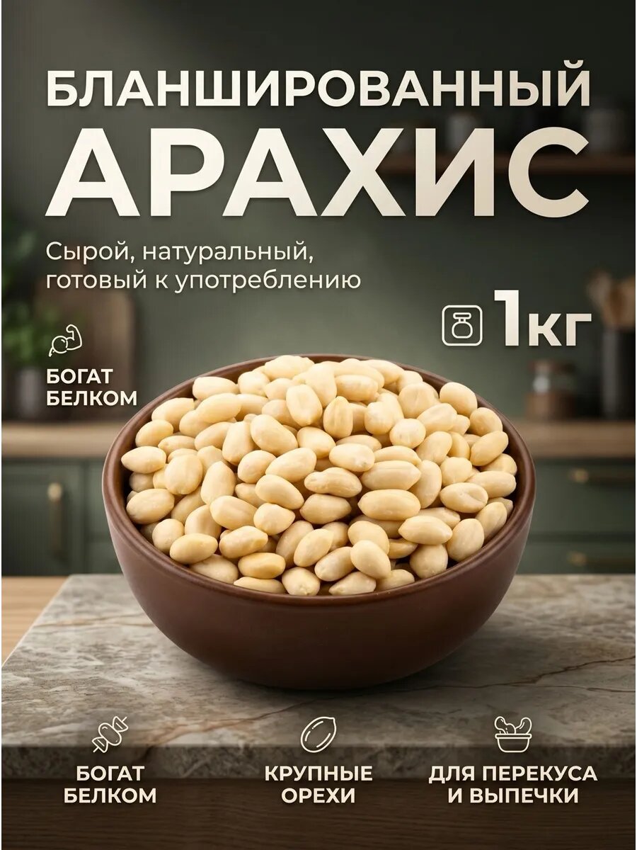 Арахис сырой бланшированный