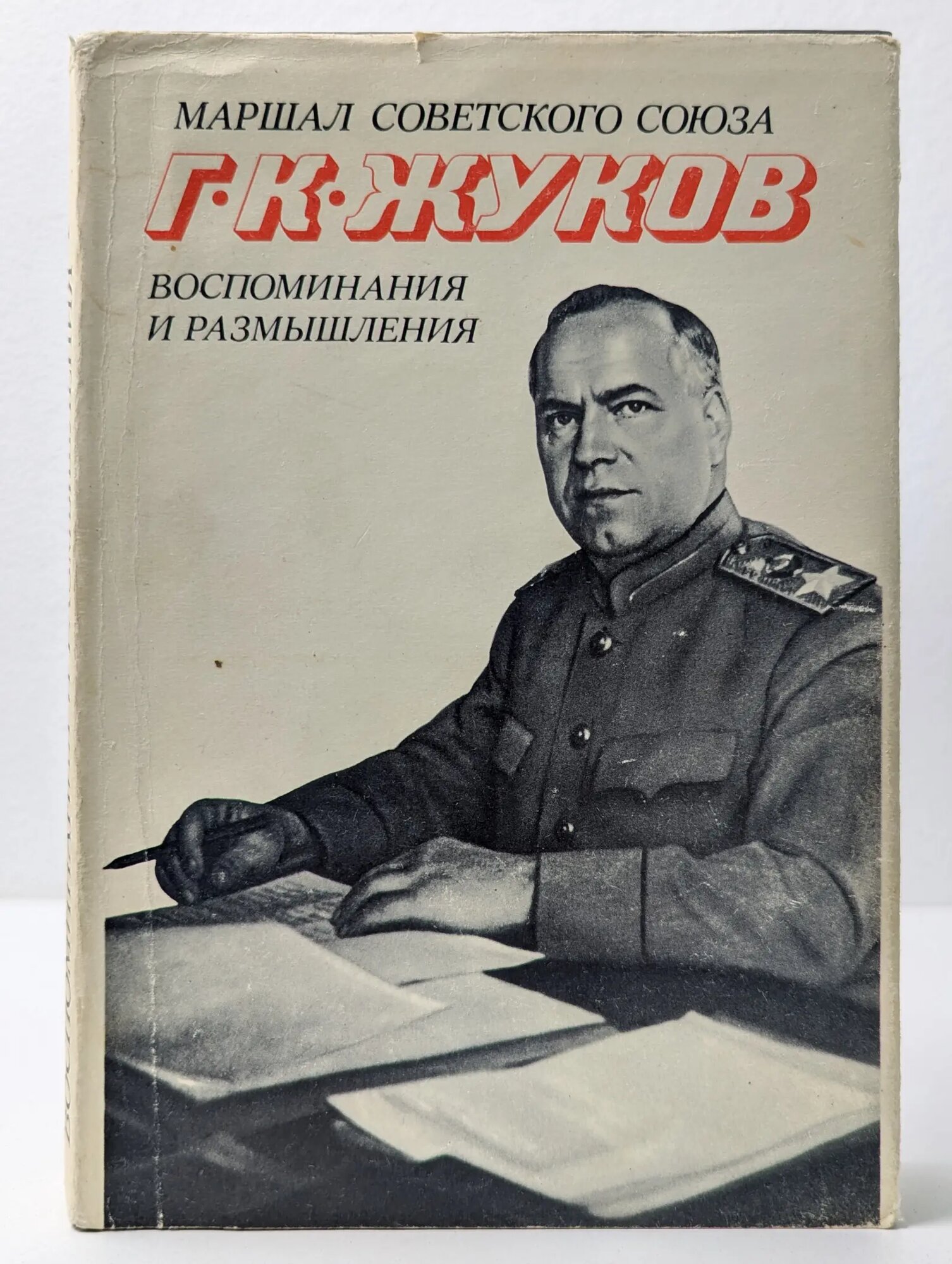 Г. К. Жуков. Воспоминания и размышления. В 2 томах. Том 1 Жуков Георгий Константинович 1974