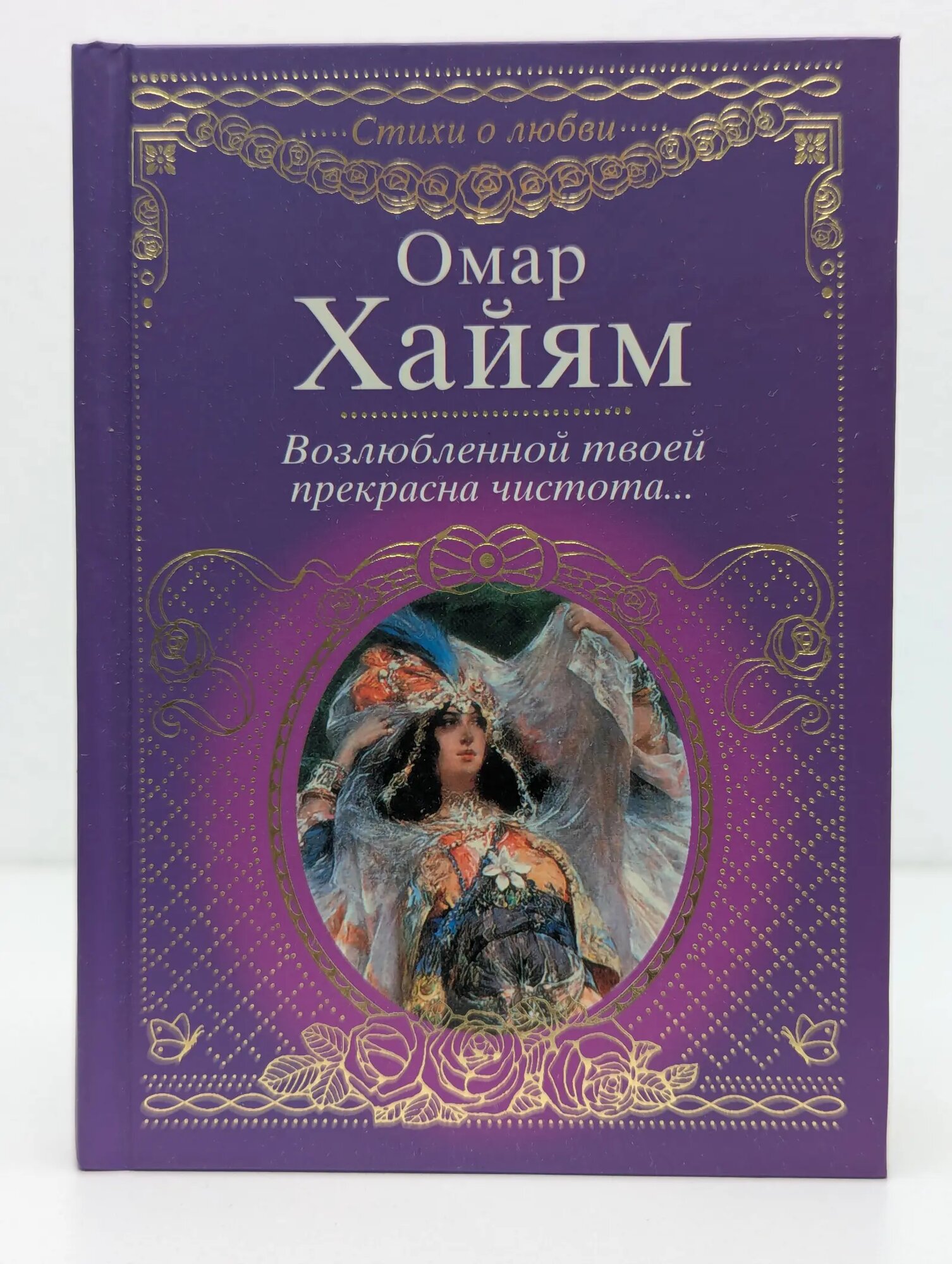 Стихи о любви. Возлюбленной твоей прекрасна чистота Хайям Омар 2010