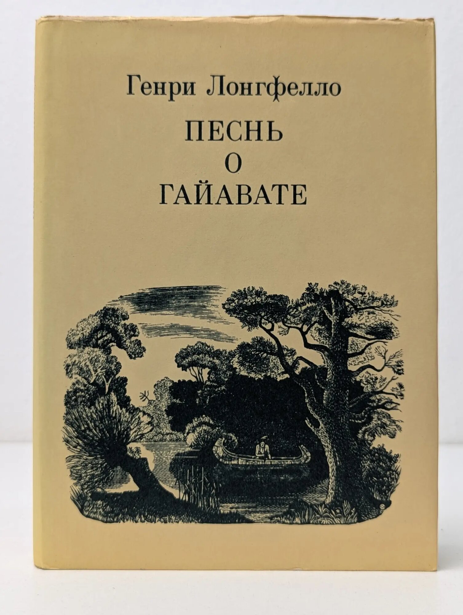 Песнь о Гайавате Лонгфелло Генри Уодсуорт 1978