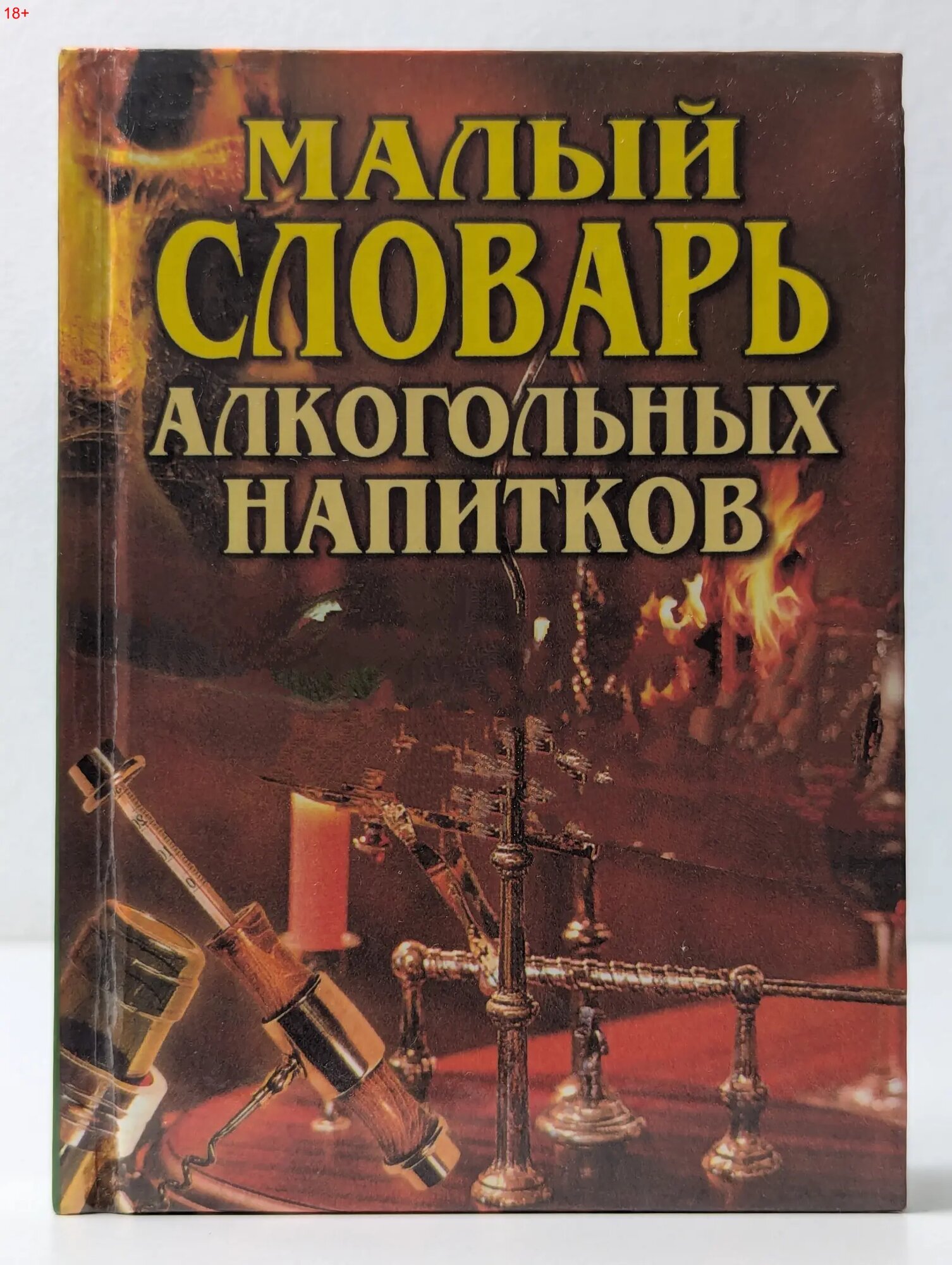 Малый словарь алкогольных напитков Зданович Леонид Иванович 2002