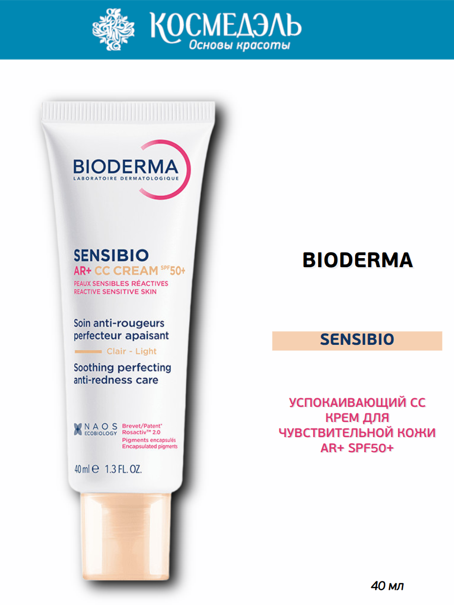 Bioderma Успокаивающий СС крем для чувствительной кожи AR+ SPF50+, 40 мл