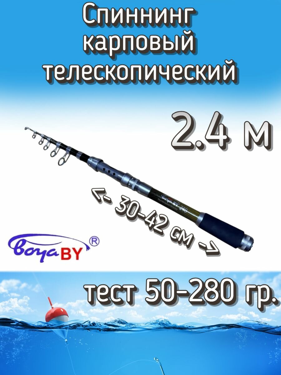 Спиннинг BoyaBY карповый телескопический с меняющейся длиной ручки (комеля) карбоновый, тест 50-280 грамм, 240 см