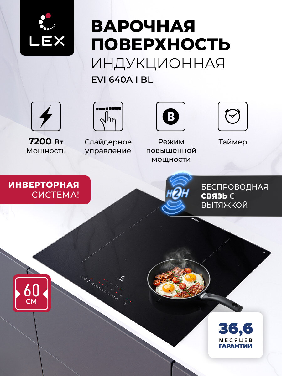 Индукционная варочная панель с инвертором и беспроводной связью с вытяжкой LEX EVI 640A I BL, таймер
