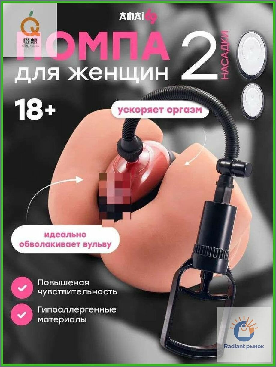 Вакуумная помпа для стимуляции вагины и клитора