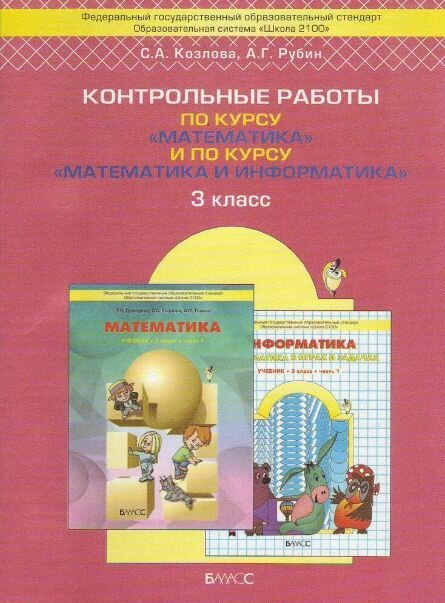 Козлова. Математика 3 кл. Математика и информатика. Контрольные работы. ФГОС / Демидова
