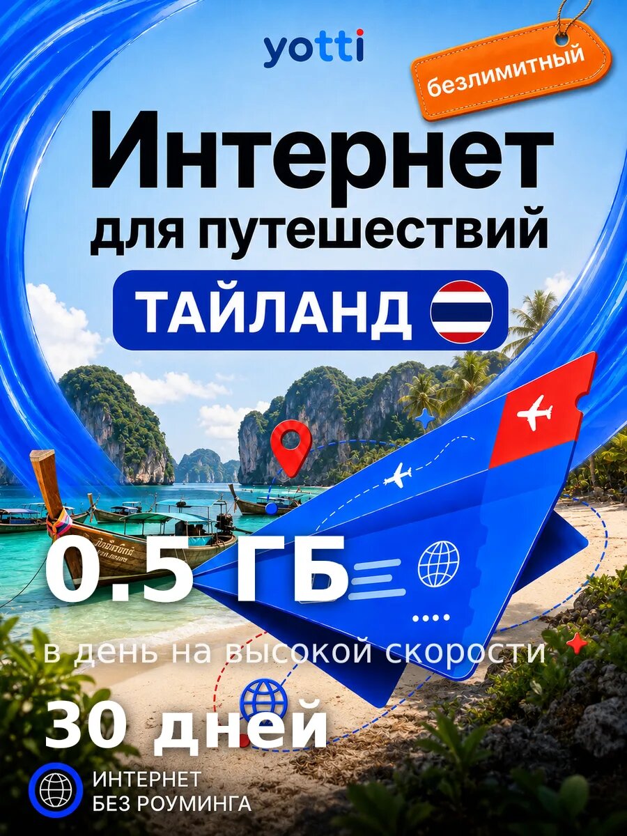 Есим для путешествий в Таиланд без роуминга, безлимит 500 МБ/день на 30 дней — выгодный интернет