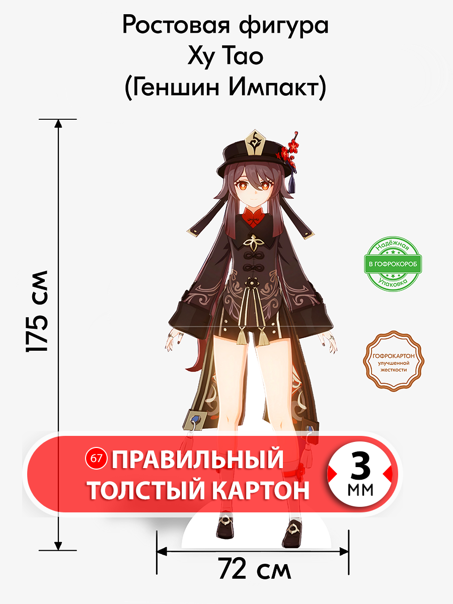 Аксессуар для фотосессий, Ху Тао (Геншин Импакт), ростовая фигура