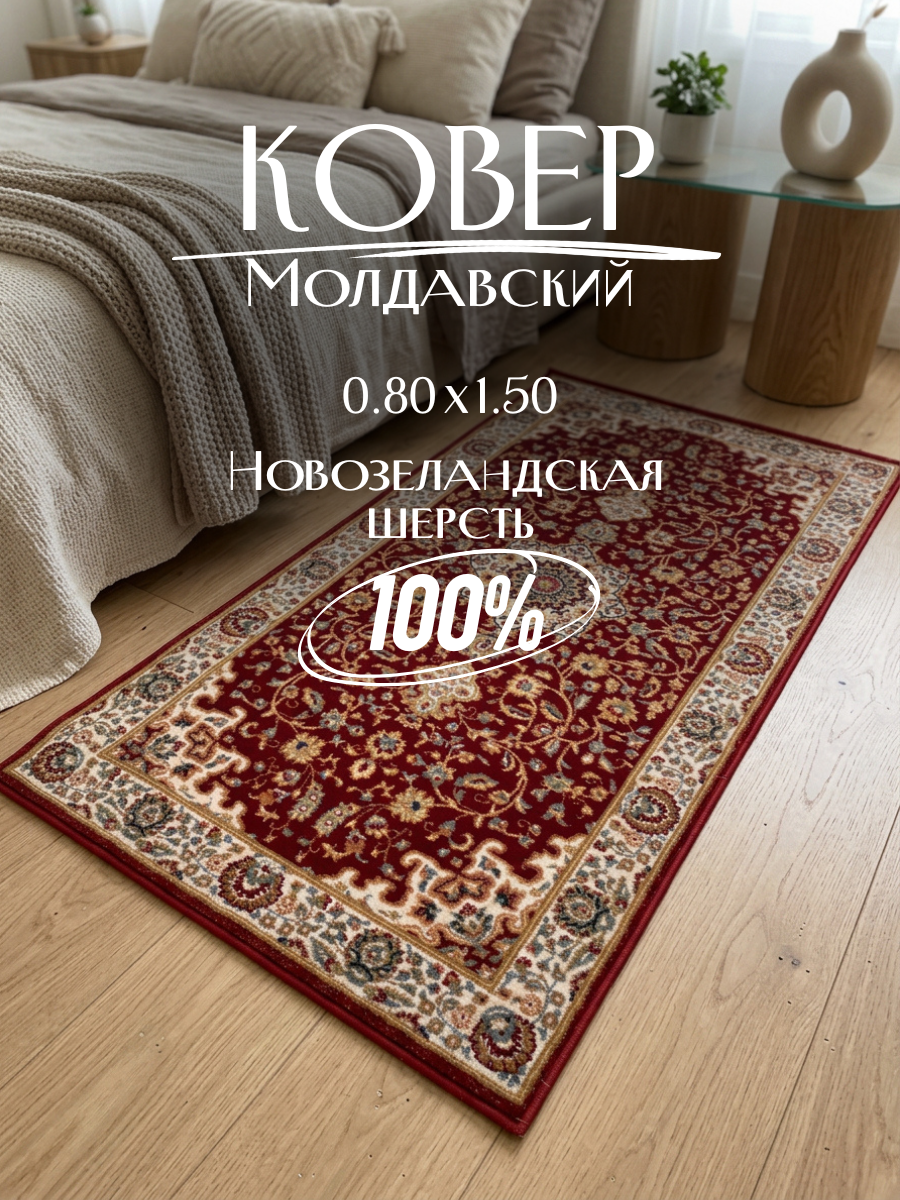 Шерстяной ковер на пол Moldabela Bella, прямоугольный, размер 0.8х1.5 м, производство Молдова