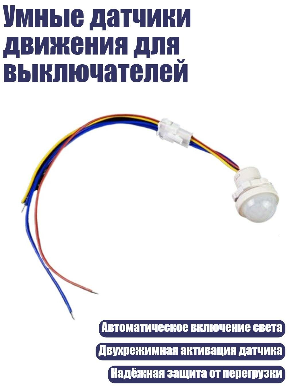 Умные датчики движения для выключателей, Клеммный провод
