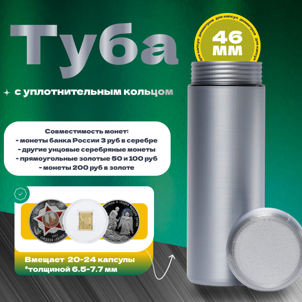 Туба для хранения монет в капсулах 39, 44, 46, 74 мм большая (серебро)