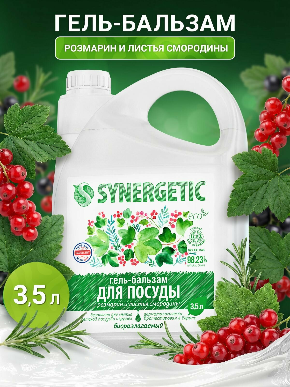 Средство для мытья посуды и детских игрушек (гель-бальзам) SYNERGETIC Розмарин и листья смородины 3,5л для посуды для игрушек гель-бальзам 3,5л розмарин смородина