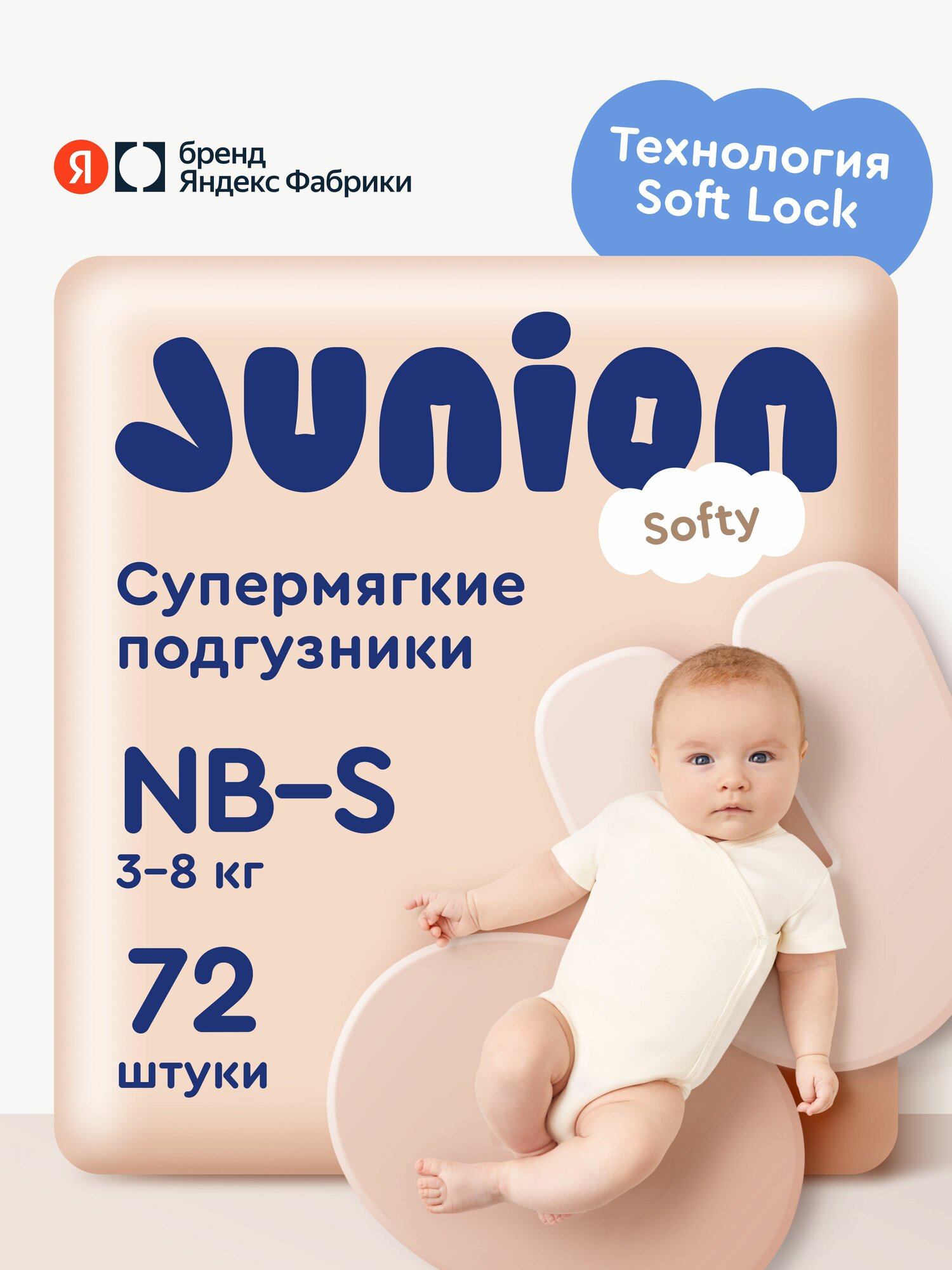 Подгузники на липучках Softy 2 размер Newborn-S (3-8 кг), 72 шт, супермягкие, Яндекс Фабрика подгузники на липучках подгузники Newborn супермягкие подгузники