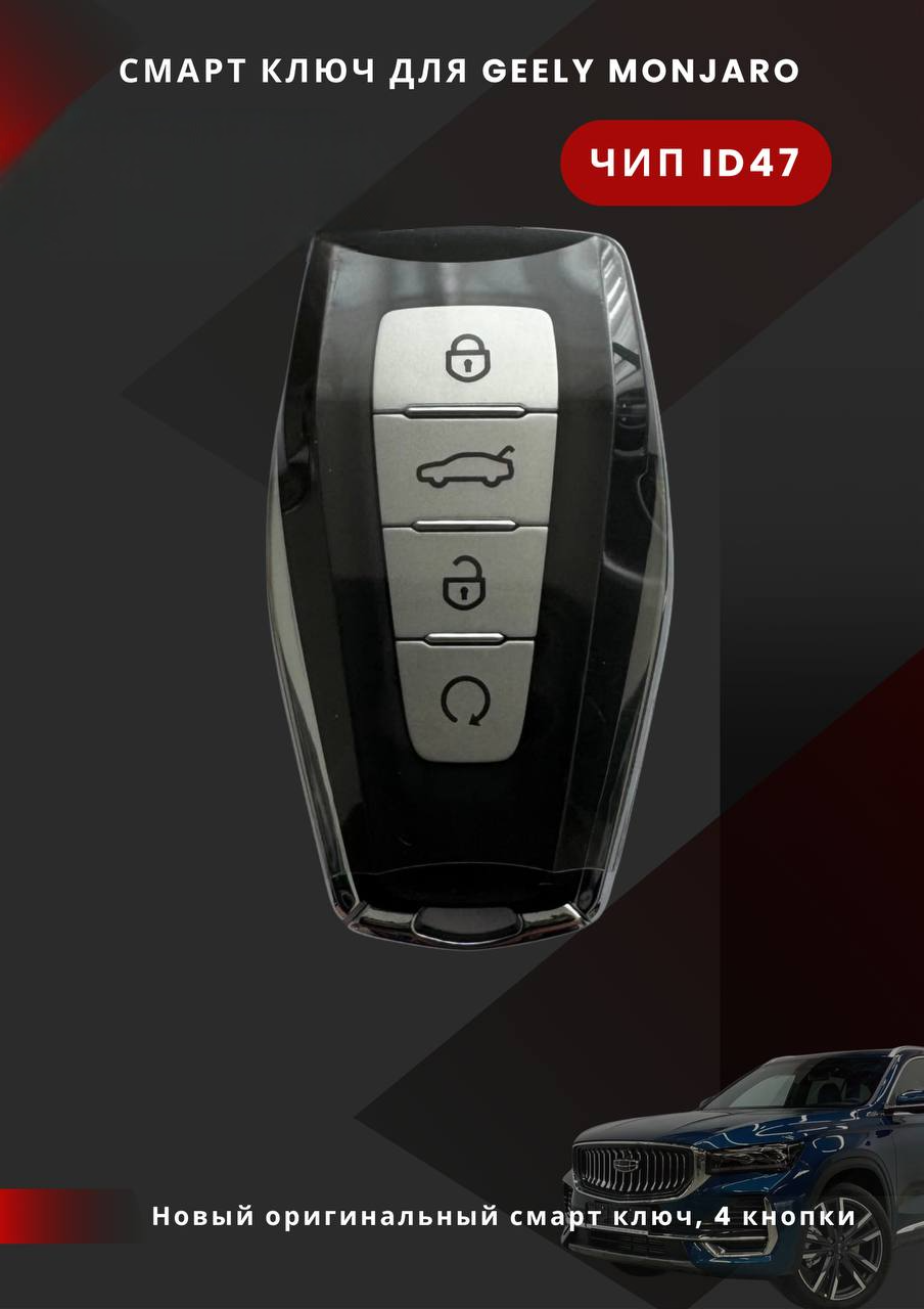 Смарт-ключ GELLY, для Geely Monjaro ID47, чёрный, оригинальный