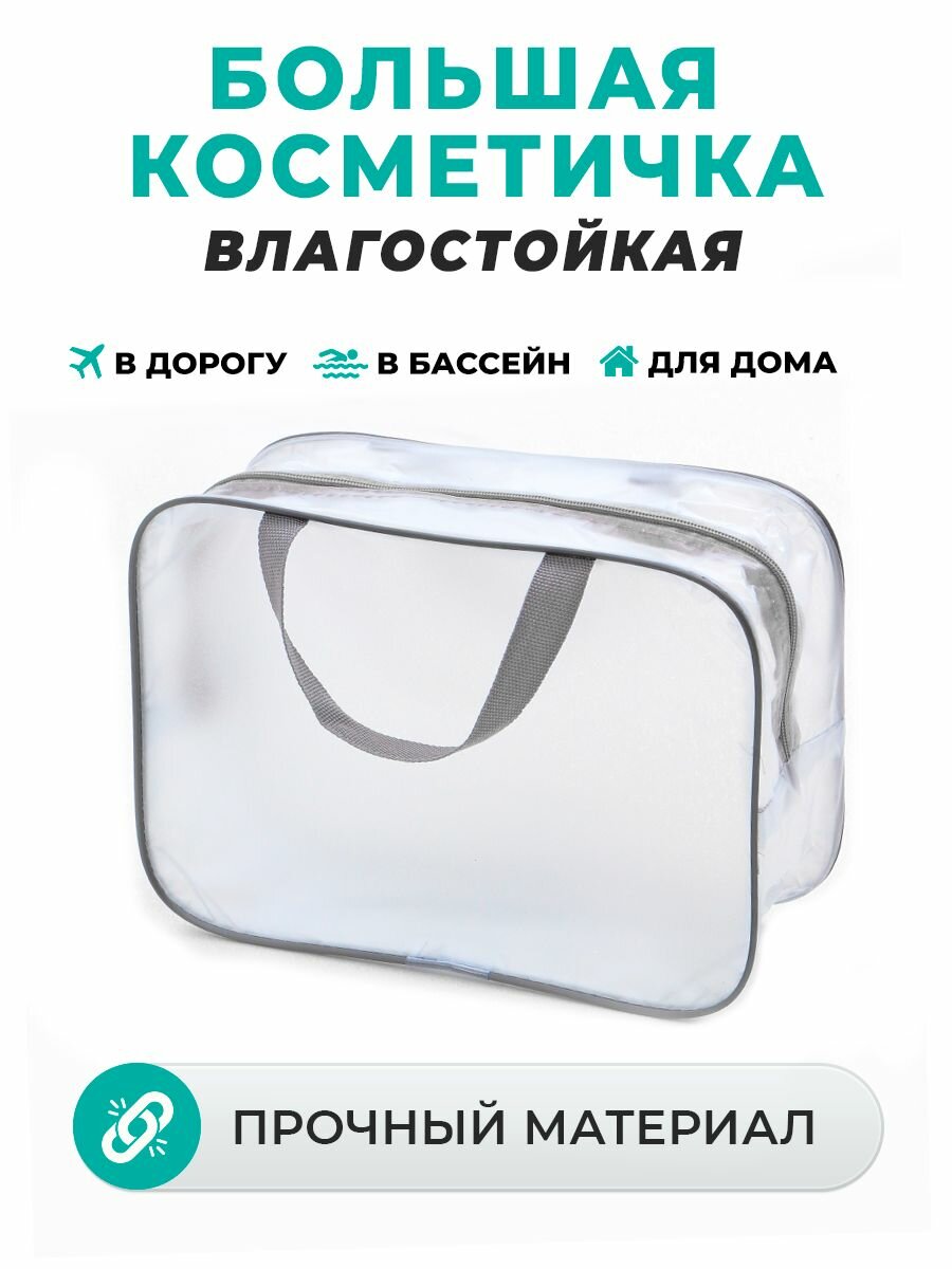 Косметичка прозрачная большая, для бассейна и душа, , цвет матовый серый, Умные Мамы для бассейна для душа матовый серый