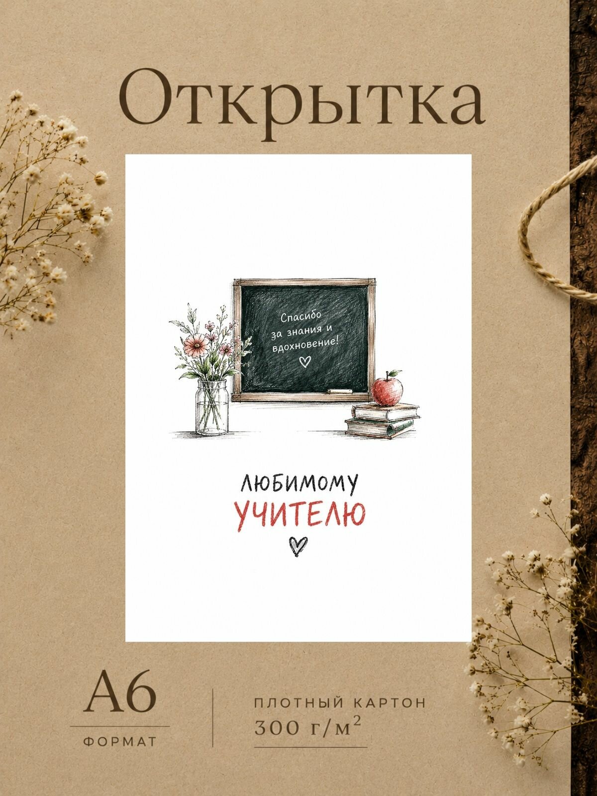 Открытка любимому учителю