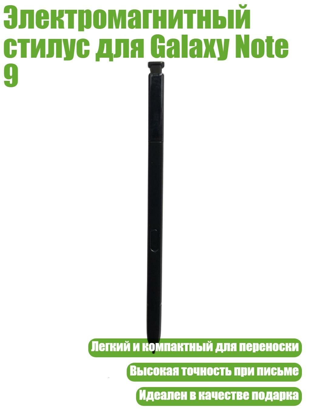 Электромагнитный стилус для Galaxy Note 9, Черный