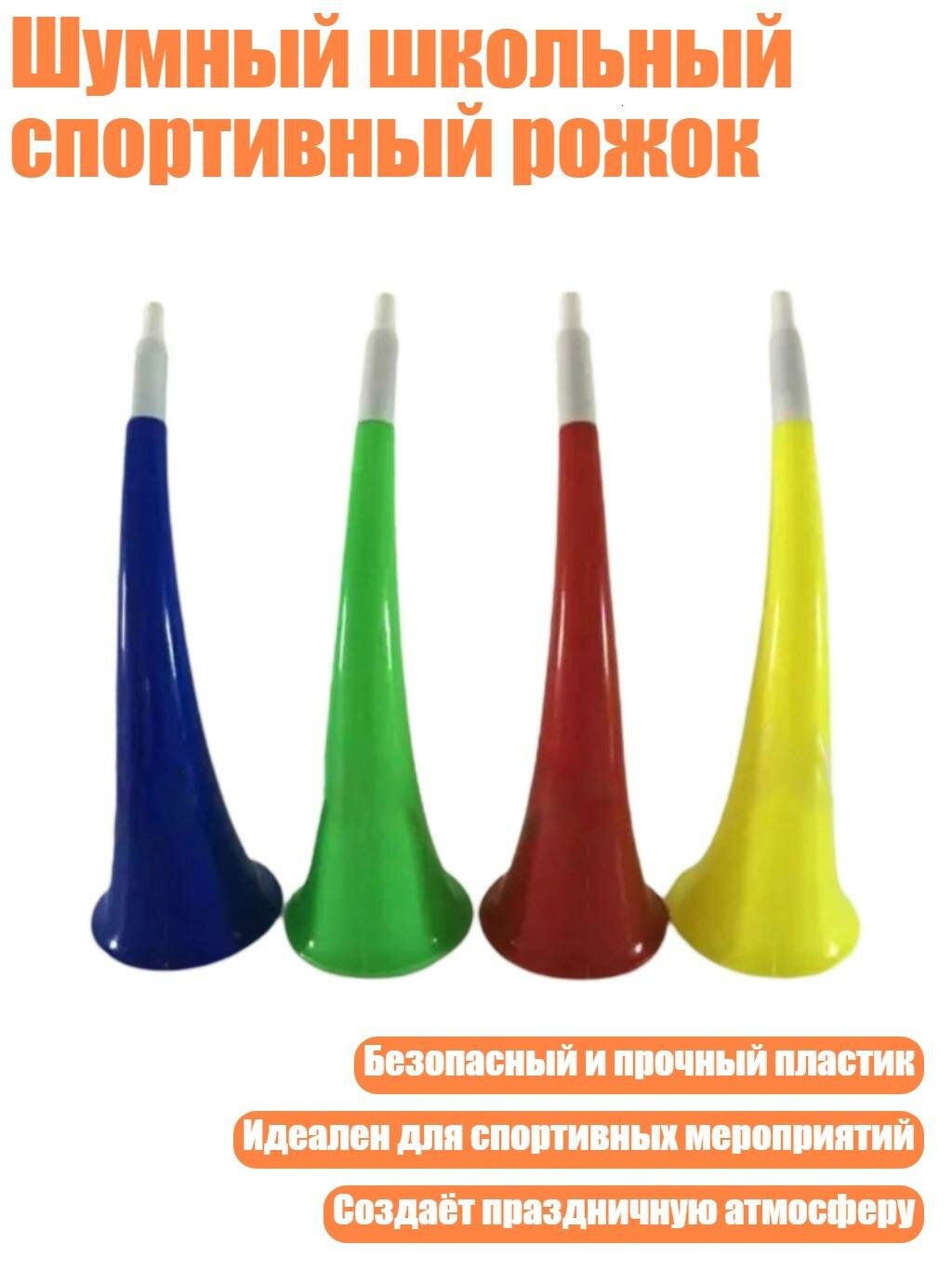 Шумный школьный спортивный рожок