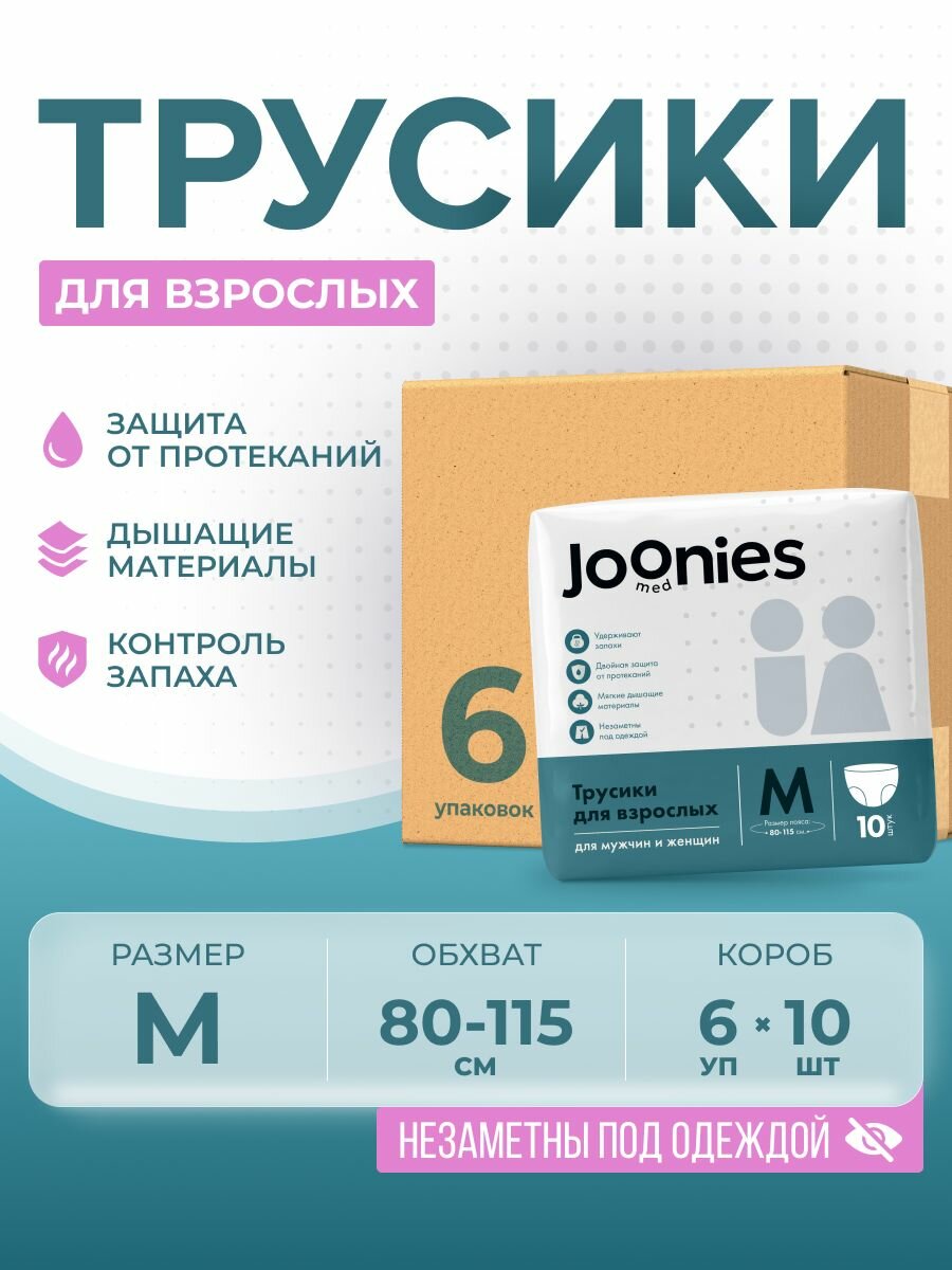 Joonies Подгузники-трусики для взрослых, 80-115 см, M (10 шт.), 6 упаковок